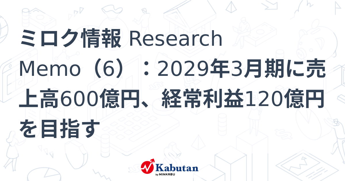 ミロク情報 Research Memo（6）：2029年3月期に売上高600億円、経常利益120億円を目指す | 特集 - 株探ニュース
