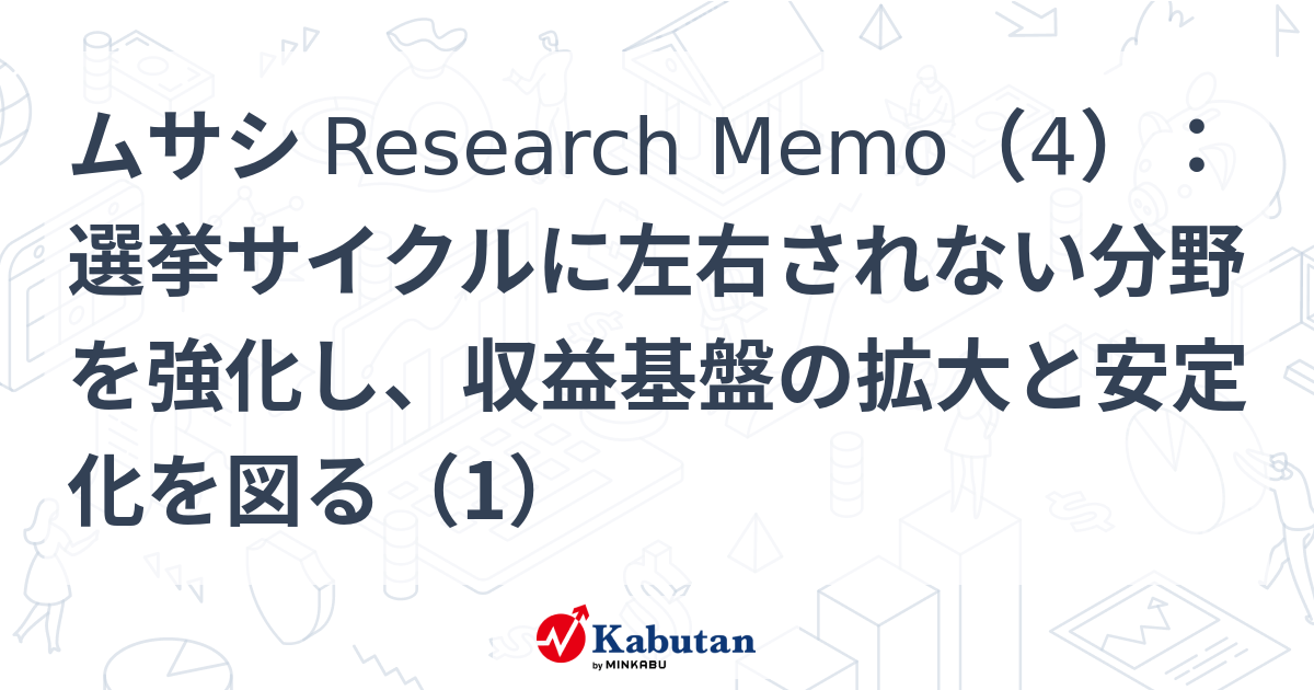 ムサシ Research Memo（4）：選挙サイクルに左右されない分野を強化し、収益基盤の拡大と安定化を図る（1） | 特集 - 株探ニュース