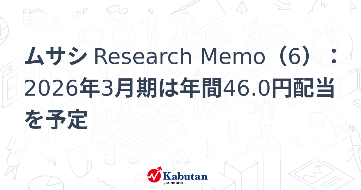 ムサシ Research Memo（6）：2026年3月期は年間46.0円配当を予定 | 特集 - 株探ニュース