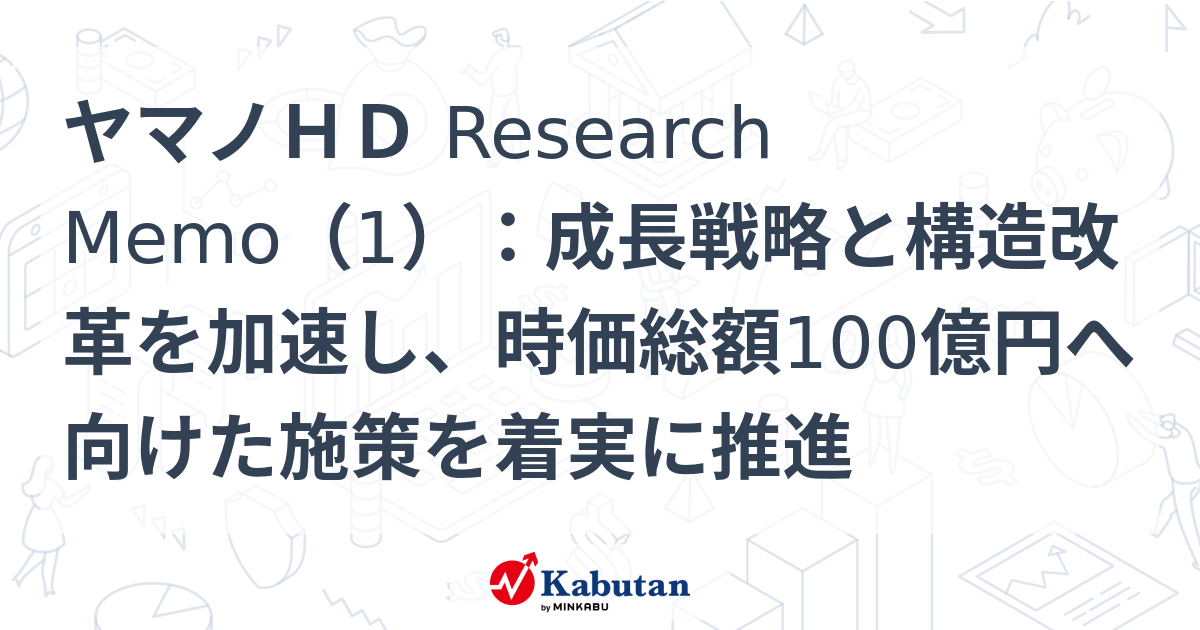 ヤマノHD Research Memo（1）：成長戦略と構造改革を加速し、時価総額100億円へ向けた施策を着実に推進 | 特集 - 株探ニュース
