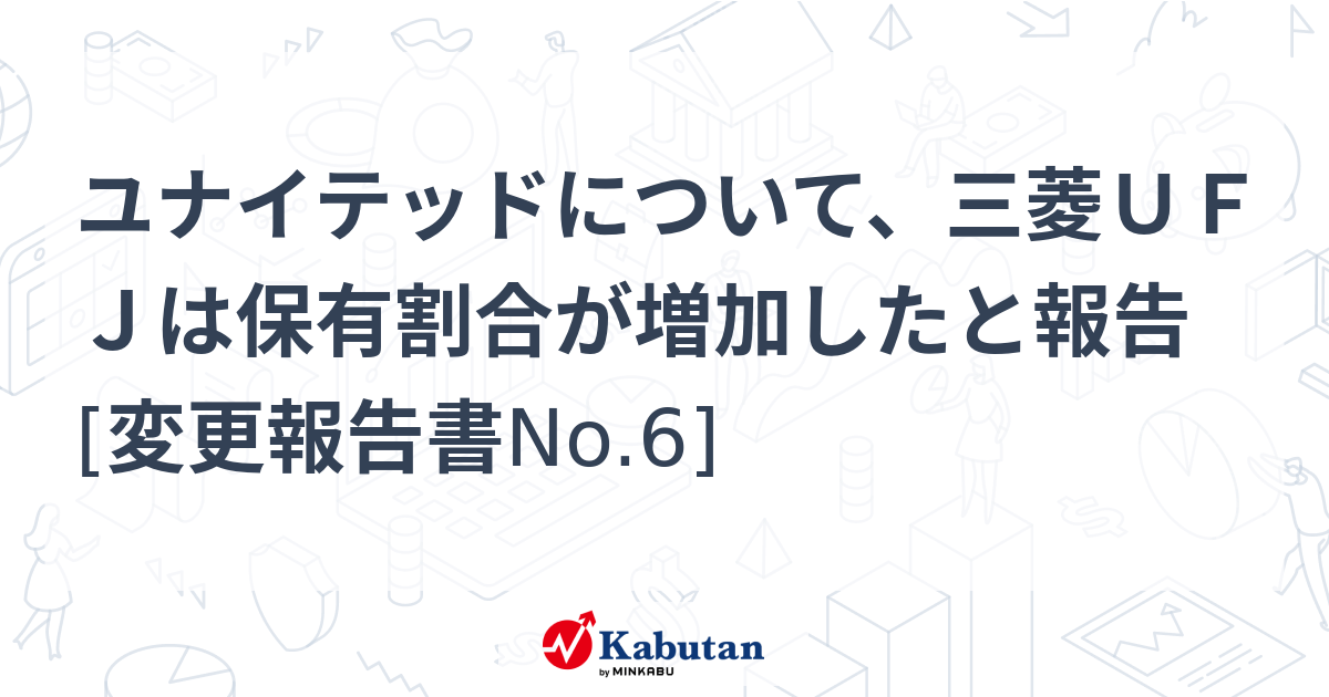 ユナイテッドについて、三菱UFJは保有割合が増加したと報告 [変更報告書No.6] | 大量保有報告書 - 株探ニュース