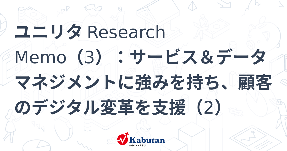 ユニリタ Research Memo（3）：サービス&データマネジメントに強みを持ち、顧客のデジタル変革を支援（2） | 特集 - 株探ニュース