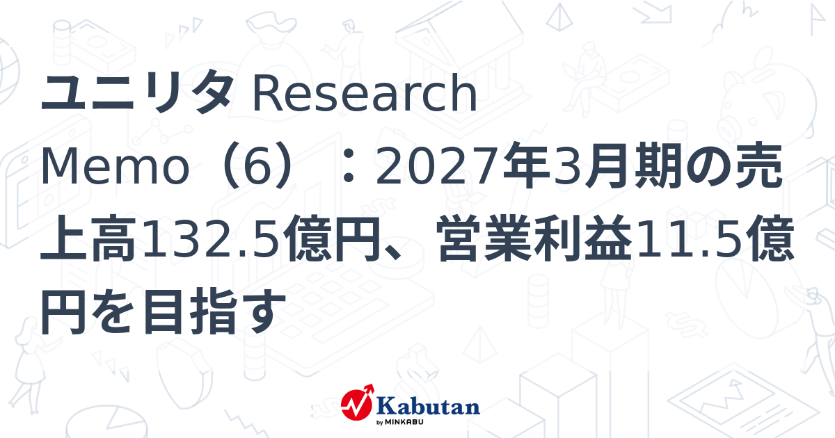ユニリタ Research Memo（6）：2027年3月期の売上高132.5億円、営業利益11.5億円を目指す | 特集 - 株探ニュース