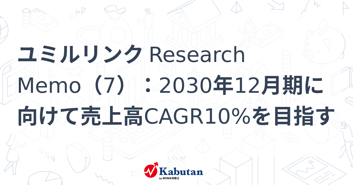 ユミルリンク Research Memo（7）：2030年12月期に向けて売上高CAGR10%を目指す | 特集 - 株探ニュース
