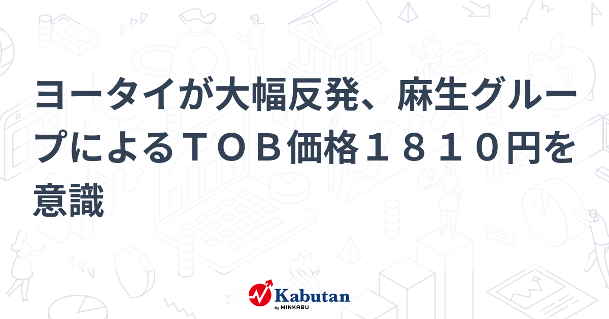 ヨータイが大幅反発、麻生グループによるTOB価格1810円を意識 | 個別株 - 株探ニュース
