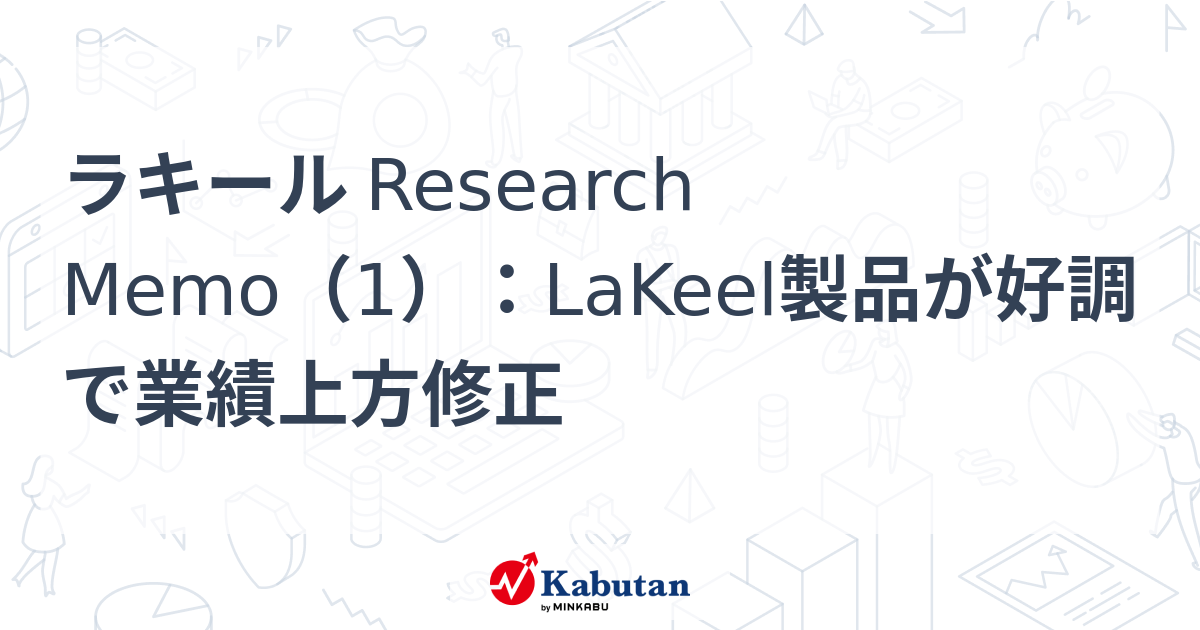ラキール Research Memo（1）：LaKeel製品が好調で業績上方修正 | 特集 - 株探ニュース
