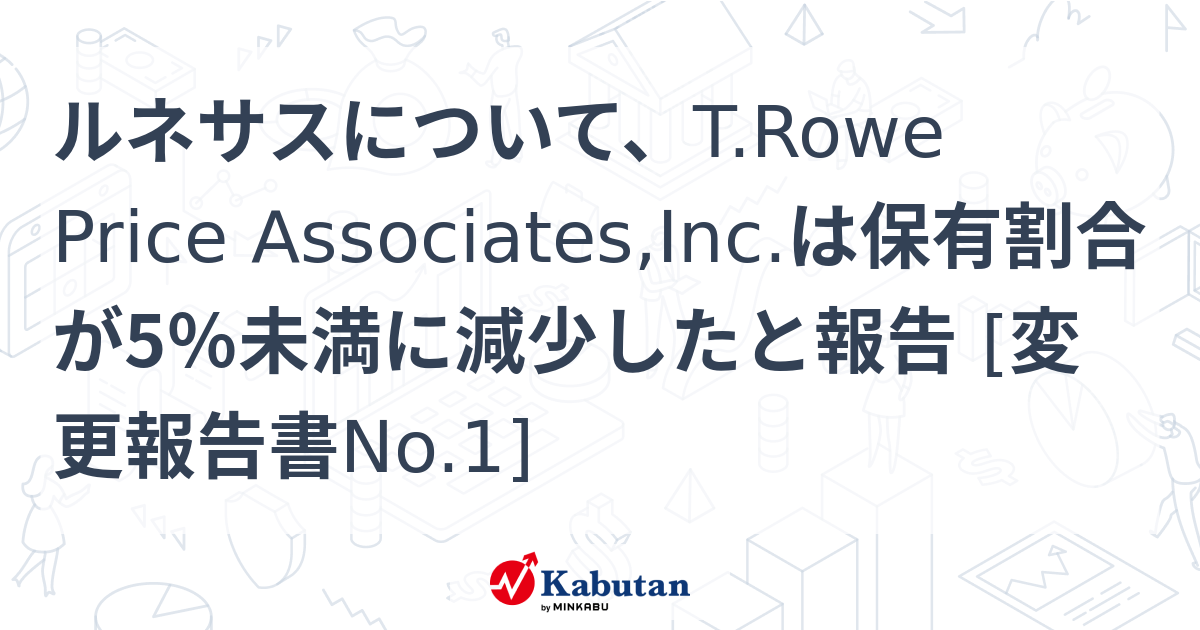 ルネサスについて、T.Rowe Price Associates,Inc.は保有割合が5％未満に減少したと報告 [変更報告書No.1 ...
