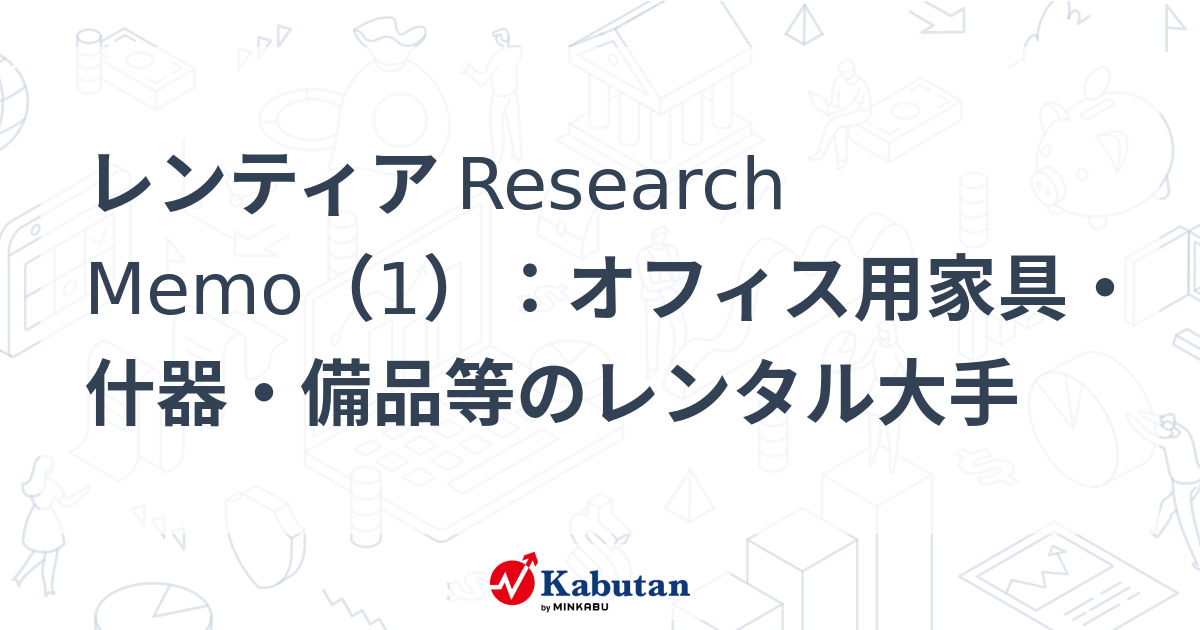 レンティア Research Memo（1）：オフィス用家具・什器・備品等のレンタル大手 | 特集 - 株探ニュース