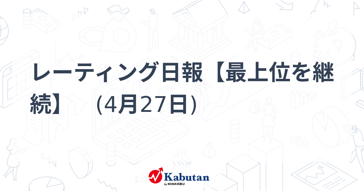 レーティング日報【最上位を継続】 (4月27日) | 特集 - 株探ニュース