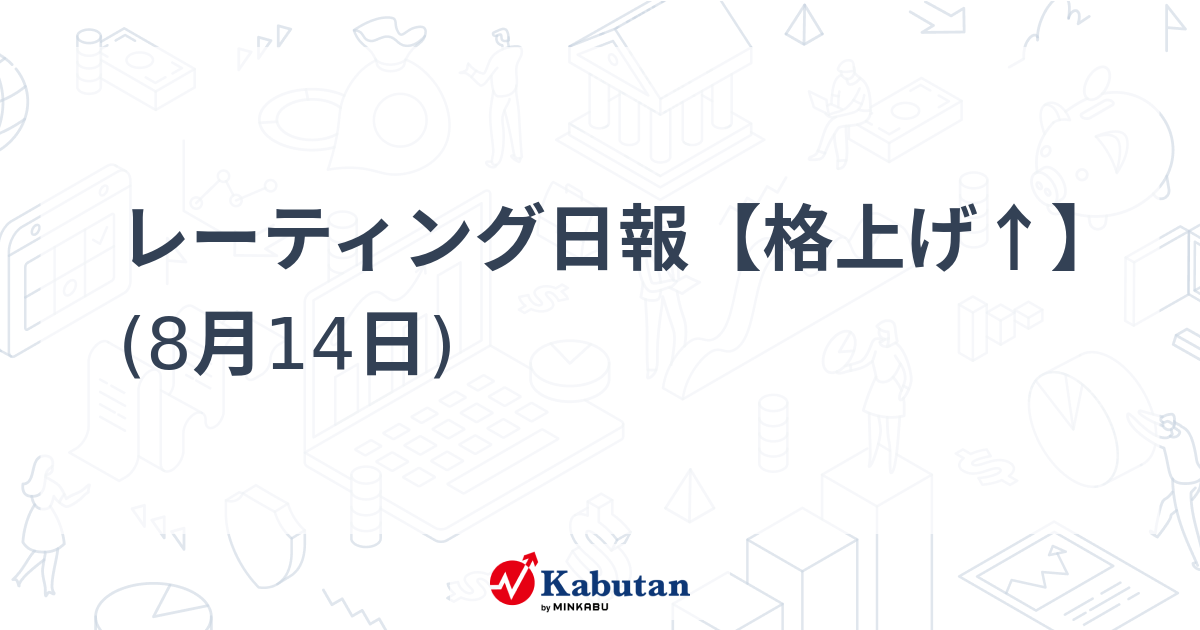 レーティング日報【格上げ↑】 (8月14日) | 株探ニュース