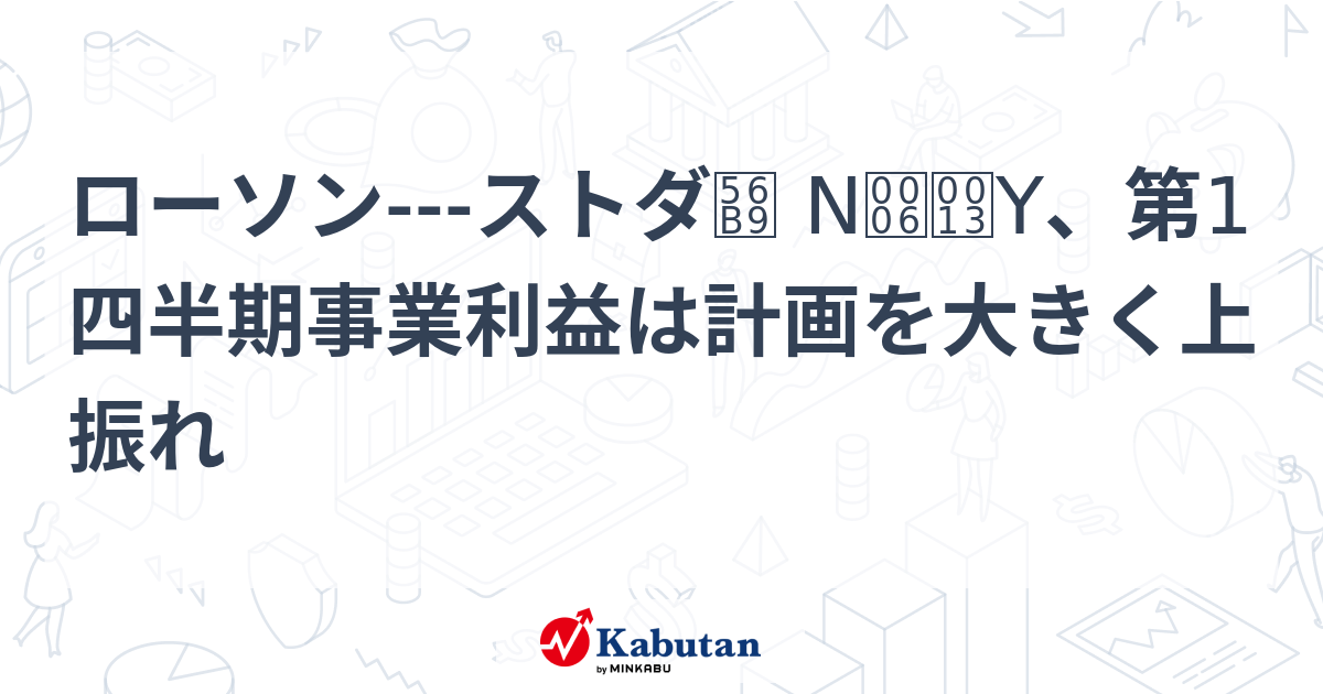 ローソン ストップ高買い気配、第1四半期事業利益は計画を大きく上振れ 個別株 株探ニュース