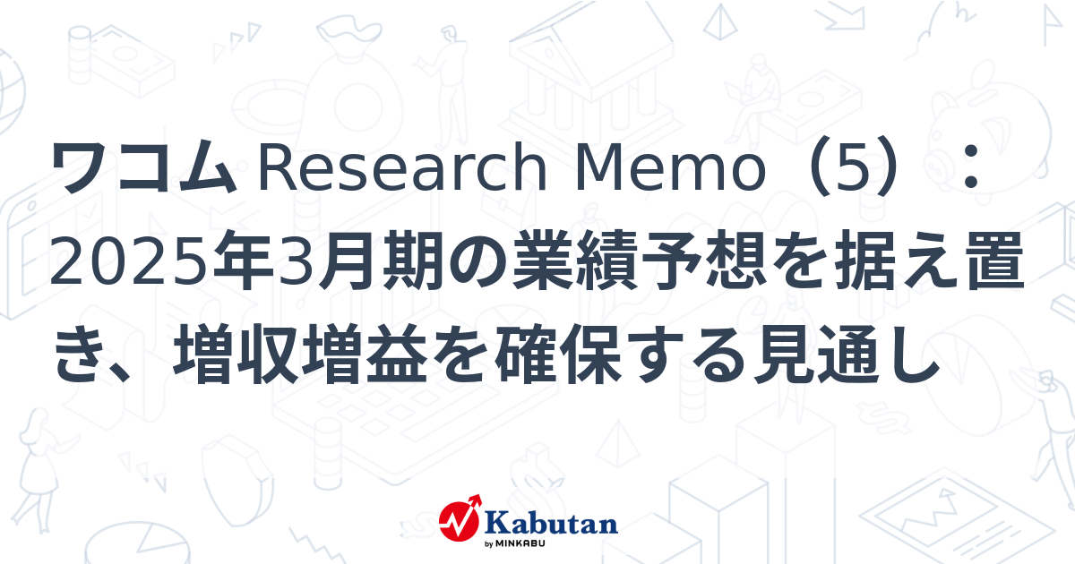 ワコム Research Memo（5）：2025年3月期の業績予想を据え置き、増収増益を確保する見通し | 特集 - 株探ニュース