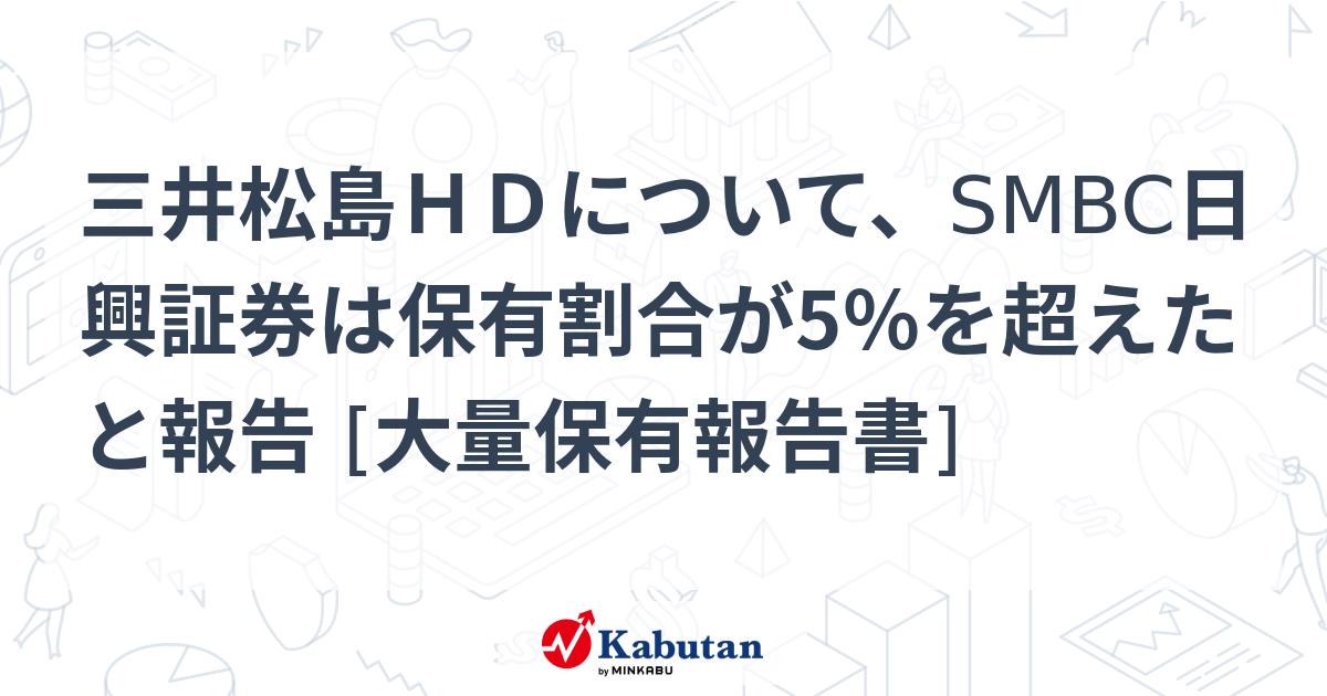 三井松島HDについて、SMBC日興証券は保有割合が5％を超えたと報告 [大量保有報告書] | 大量保有報告書 - 株探ニュース