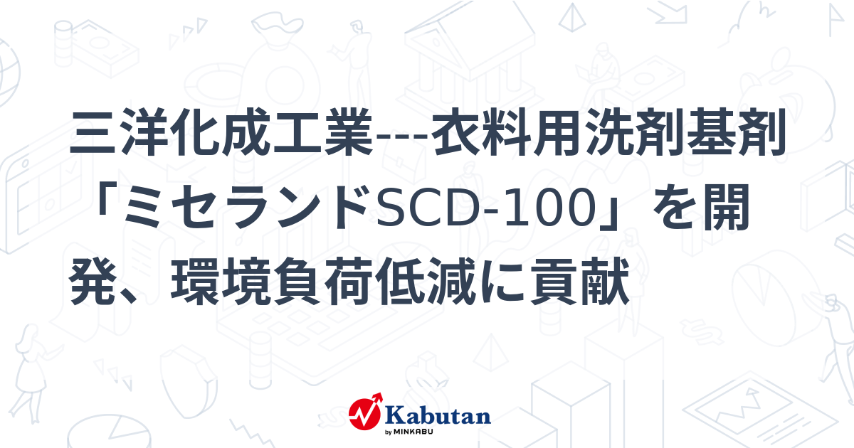 三洋化成工業---衣料用洗剤基剤「ミセランドSCD-100」を開発、環境負荷低減に貢献 | 個別株 - 株探ニュース