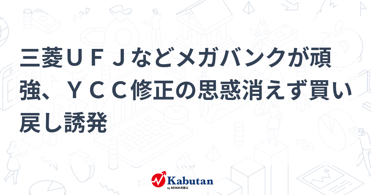 三菱UFJなどメガバンクが頑強、YCC修正の思惑消えず買い戻し誘発 | 個別株 - 株探ニュース