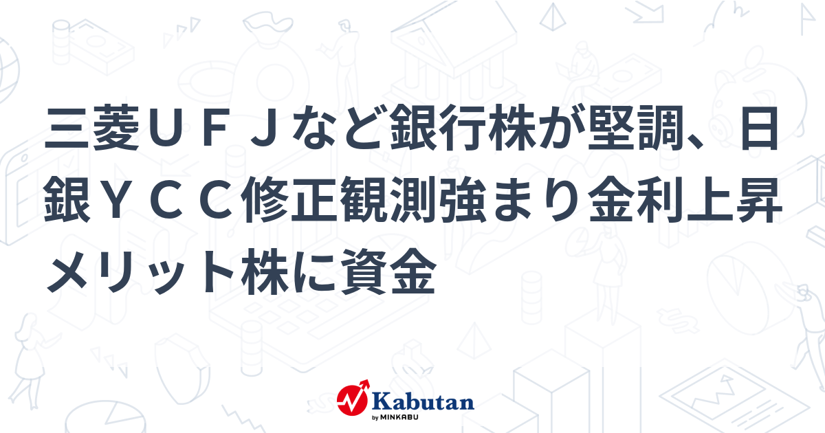 三菱UFJなど銀行株が堅調、日銀YCC修正観測強まり金利上昇メリット株に資金 | 個別株 - 株探ニュース