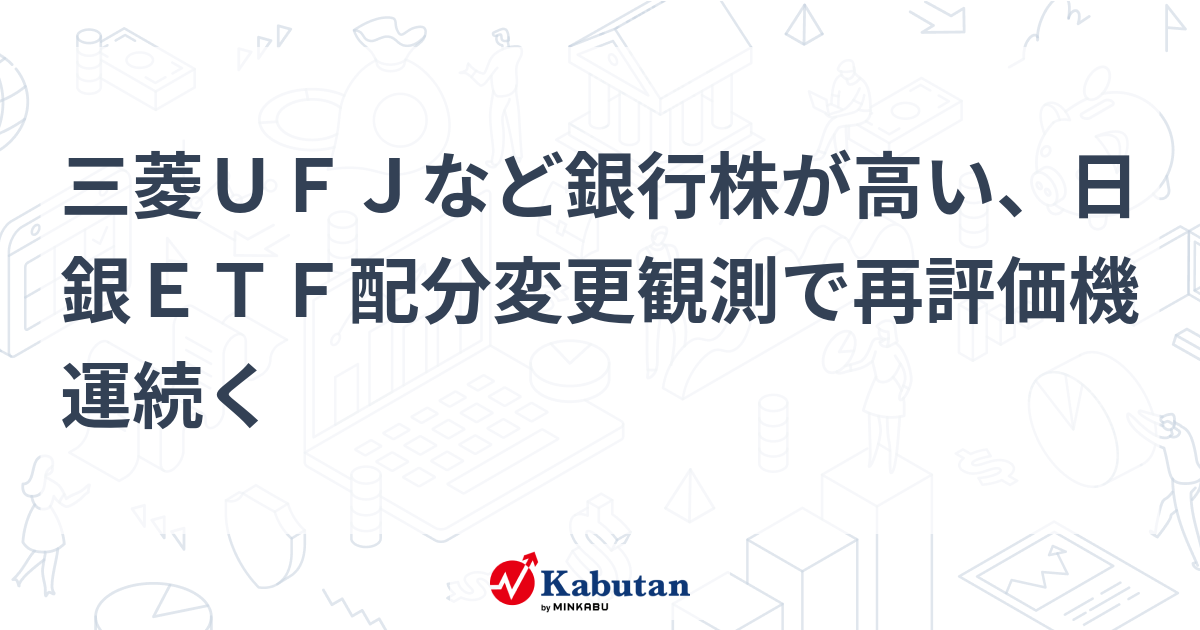 三菱UFJなど銀行株が高い、日銀ETF配分変更観測で再評価機運続く | 個別株 - 株探ニュース