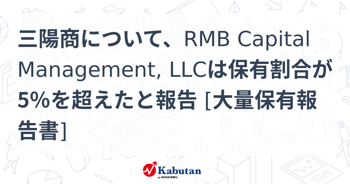 三陽商について、RMB Capital Management, LLCは保有割合が5％を超えたと報告 [大量保有報告書] | 大量保有報告書 ...