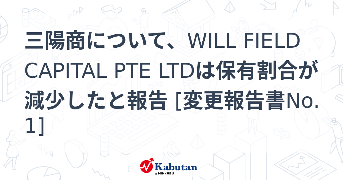 三陽商について、WILL FIELD CAPITAL PTE LTDは保有割合が減少したと報告 [変更報告書No.1] | 大量保有報告書 ...