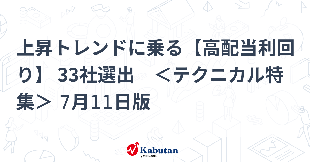 上昇トレンドに乗る【高配当利回り】 33社選出 ＜テクニカル特集＞ 7月11日版 | 特集 - 株探ニュース