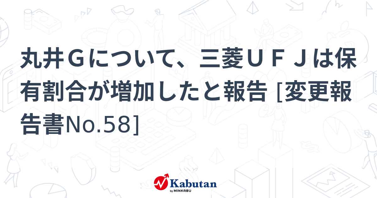 丸井Gについて、三菱UFJは保有割合が増加したと報告 [変更報告書No.58] | 大量保有報告書 - 株探ニュース