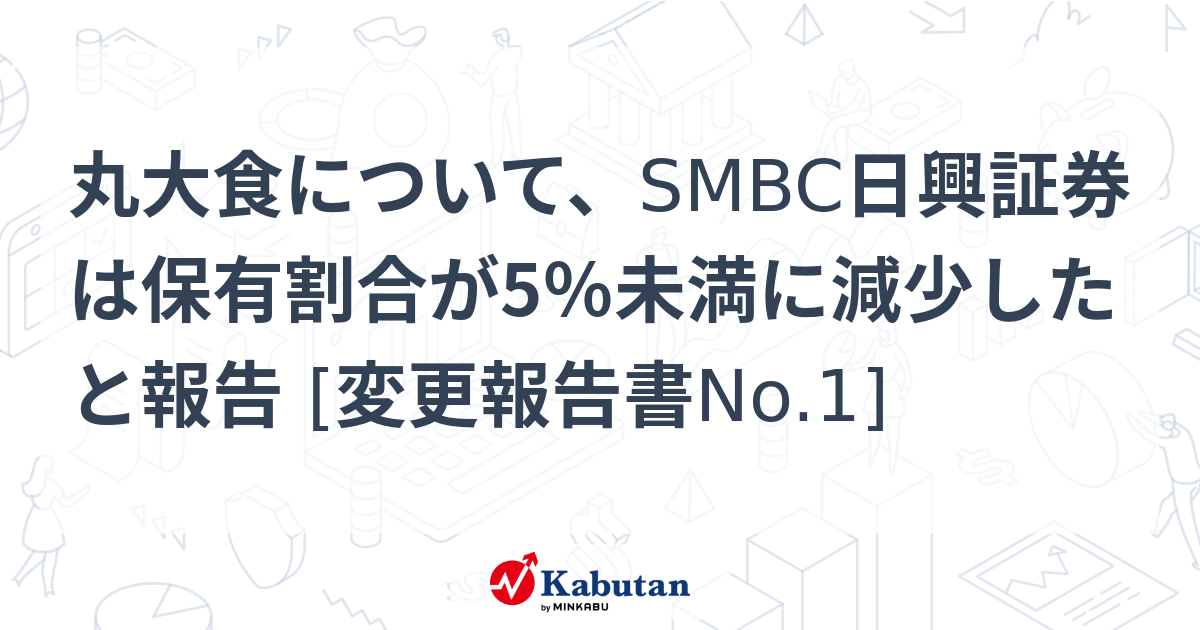 丸大食について、SMBC日興証券は保有割合が5％未満に減少したと報告 [変更報告書No.1] | 大量保有報告書 - 株探ニュース