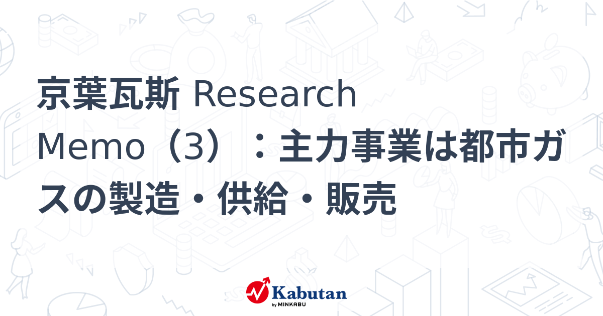 京葉瓦斯 Research Memo（3）：主力事業は都市ガスの製造・供給・販売 | 特集 - 株探ニュース