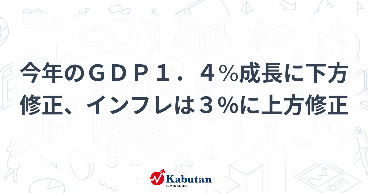 今年のGDP1．4%成長に下方修正、インフレは3%に上方修正 | 注目株 - 株探ニュース