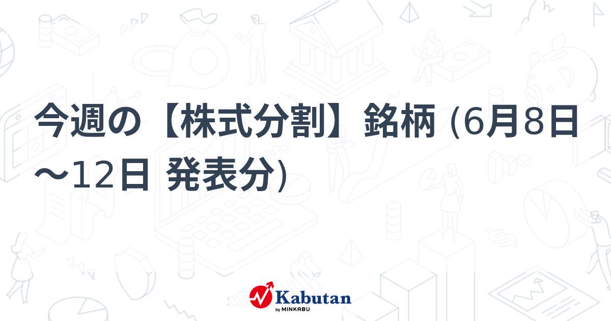 今週の【株式分割】銘柄 (6月8日～12日 発表分) - 株探
