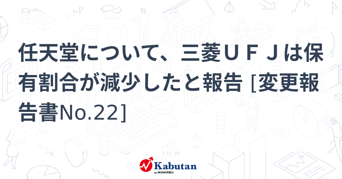 任天堂について、三菱UFJは保有割合が減少したと報告 [変更報告書No.22] | 大量保有報告書 - 株探ニュース
