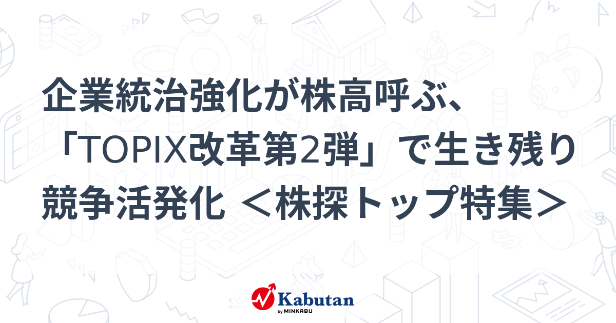 企業統治強化が株高呼ぶ、「TOPIX改革第2弾」で生き残り競争活発化 ＜株探トップ特集＞ | 特集 - 株探ニュース