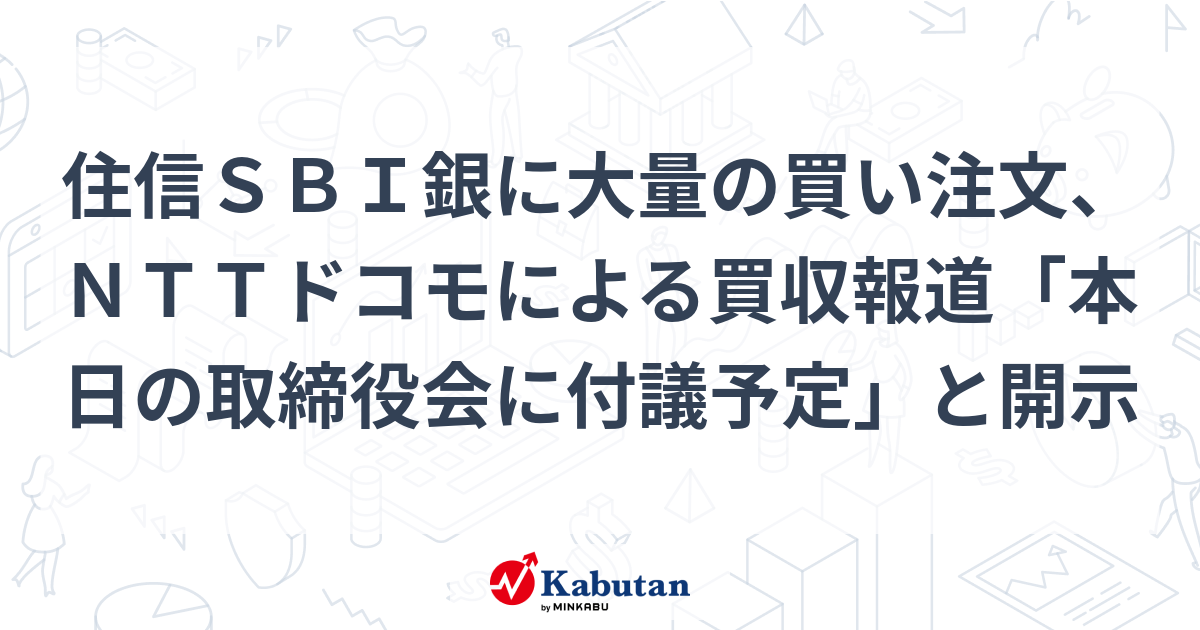 住信SBI銀に大量の買い注文、NTTドコモによる買収報道「本日の取締役会に付議予定」と開示 | 個別株 - 株探ニュース