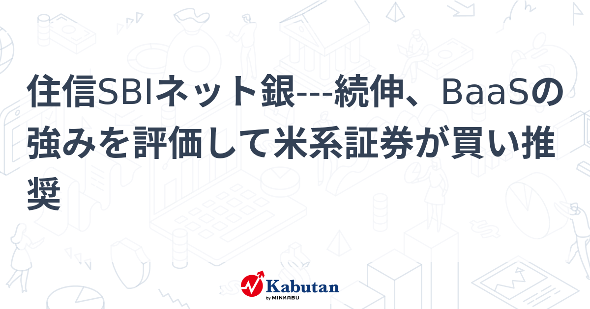 住信SBIネット銀---続伸、BaaSの強みを評価して米系証券が買い推奨 | 個別株 - 株探ニュース