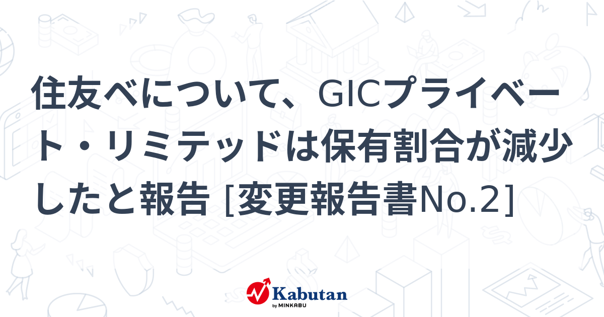 住友ベについて、GICプライベート・リミテッドは保有割合が減少したと報告 [変更報告書No.2] | 大量保有報告書 - 株探ニュース