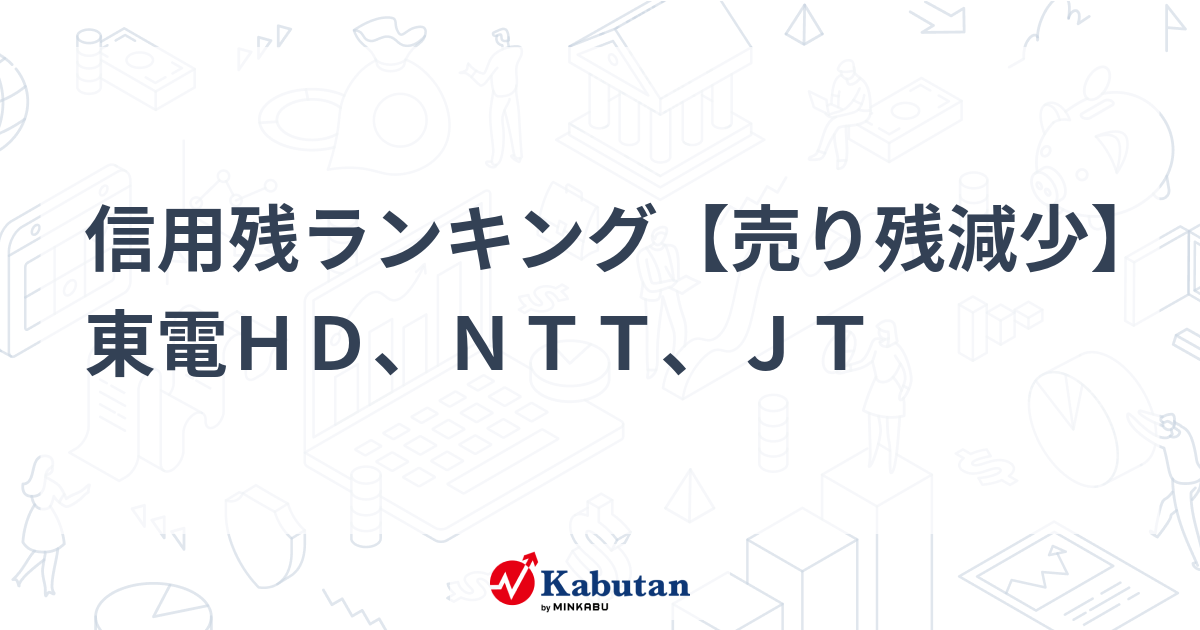 信用残ランキング【売り残減少】 東電HD、NTT、JT | 個別株 - 株探ニュース