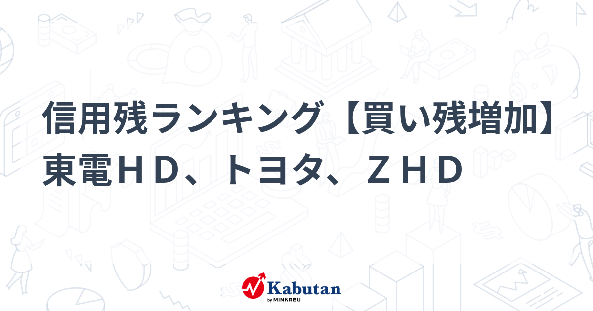 信用残ランキング【買い残増加】 東電HD、トヨタ、ZHD | 個別株 - 株探ニュース