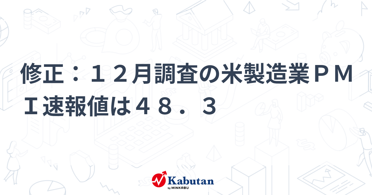 修正：12月調査の米製造業PMI速報値は48．3 | 経済 - 株探ニュース