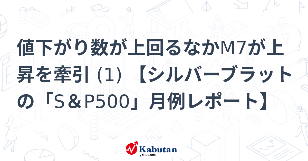 値下がり数が上回るなかM7が上昇を牽引 (1) 【シルバーブラットの「S&P500」月例レポート】 | 市況 - 株探ニュース