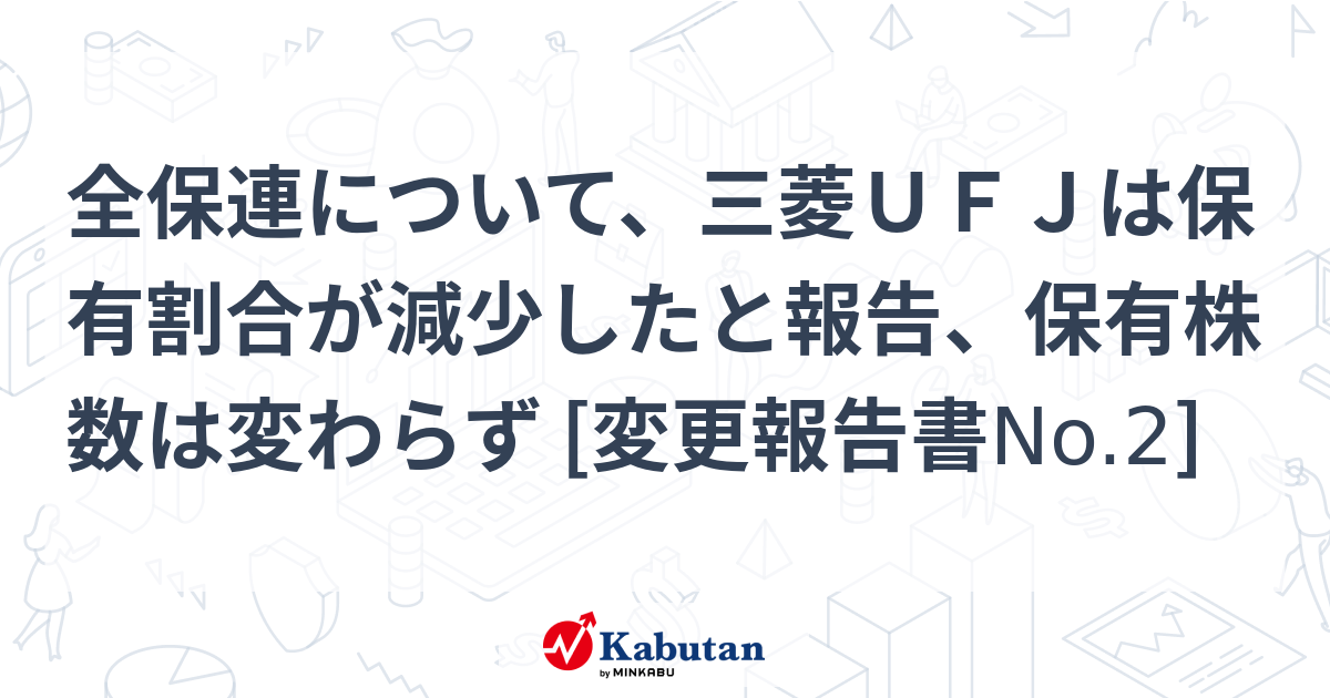 全保連について、三菱UFJは保有割合が減少したと報告、保有株数は変わらず [変更報告書No.2] | 大量保有報告書 - 株探ニュース