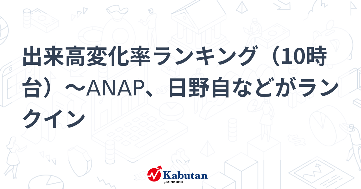 出来高変化率ランキング（10時台）～ANAP、日野自などがランクイン | 個別株 - 株探ニュース