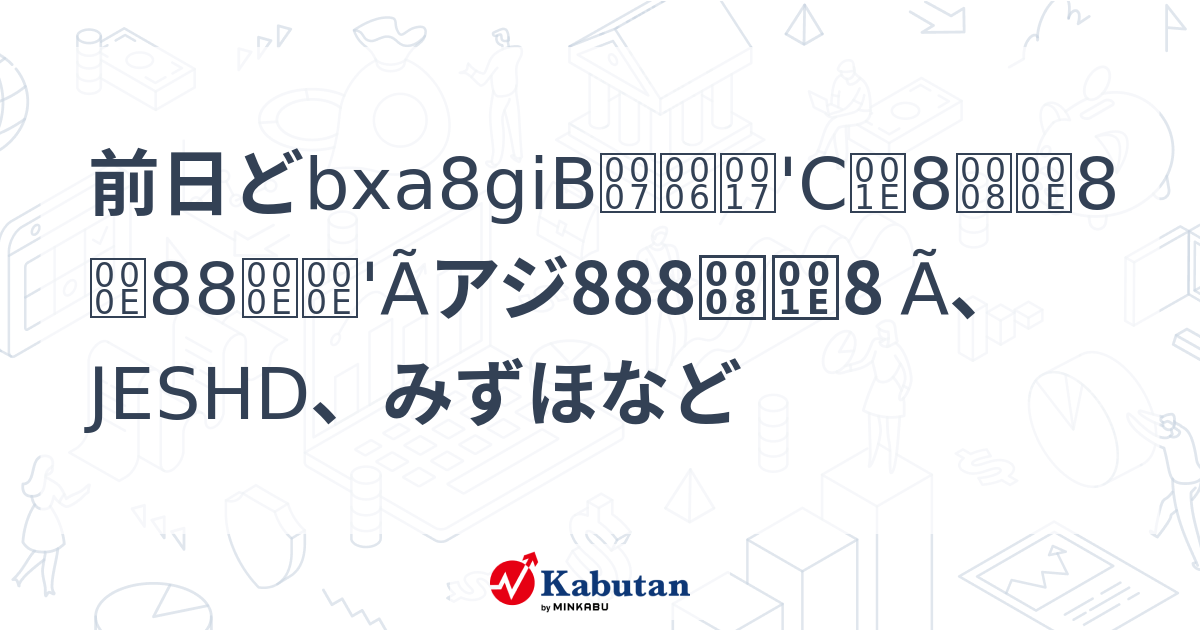 前日に動いた銘柄 Part1 グッドコムアセット、セコム、jeshd、みずほなど 個別株 株探ニュース