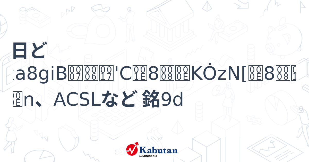 前日に動いた銘柄 Part1 伊藤忠、コスモス電、acslなど 銘柄名＜コード＞3日終値⇒前日比 株探ニュース