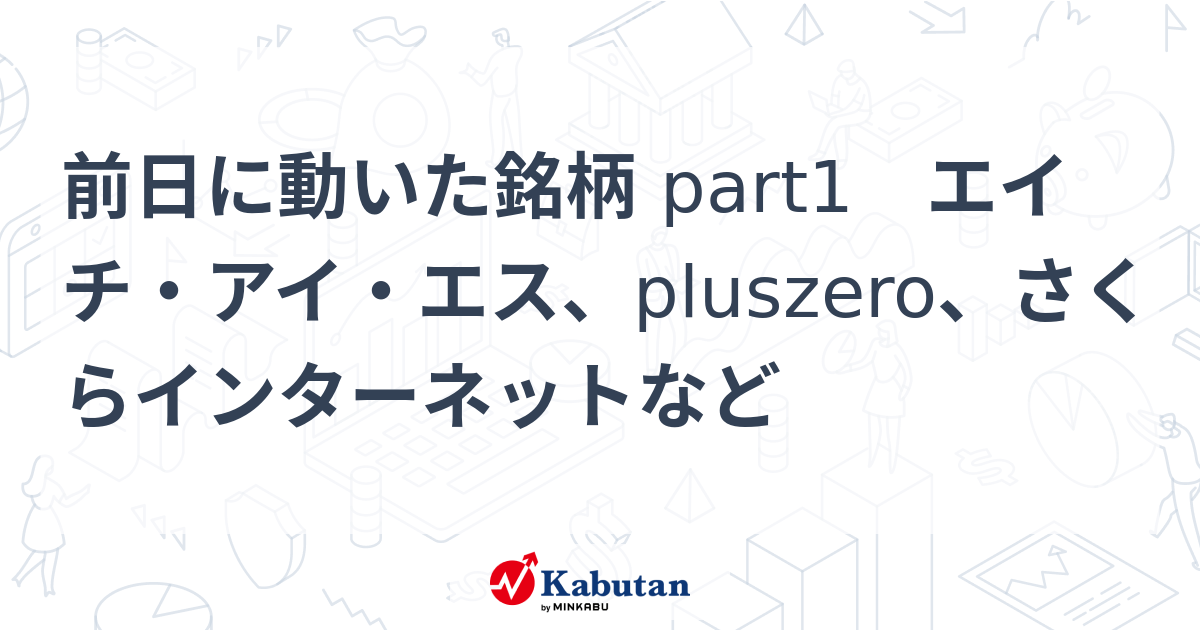 前日に動いた銘柄 part1 エイチ・アイ・エス、pluszero、さくらインターネットなど | 個別株 - 株探ニュース