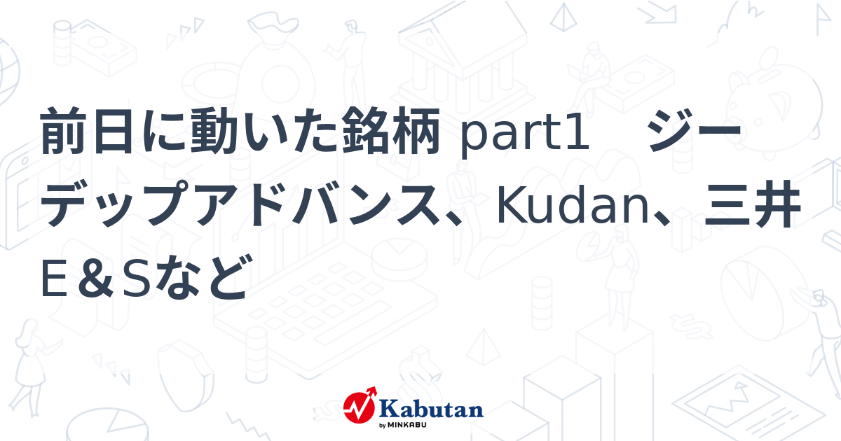 前日に動いた銘柄 part1 ジーデップアドバンス、Kudan、三井E＆Sなど | 株探ニュース