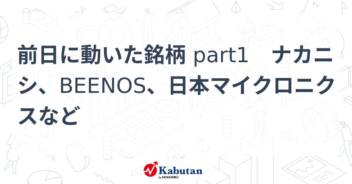 前日に動いた銘柄 part1 ナカニシ、BEENOS、日本マイクロニクスなど | 個別株 - 株探ニュース