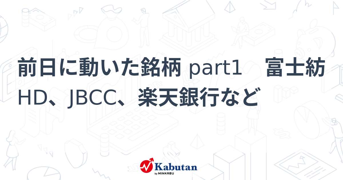 前日に動いた銘柄 part1 富士紡HD、JBCC、楽天銀行など | 個別株 - 株探ニュース