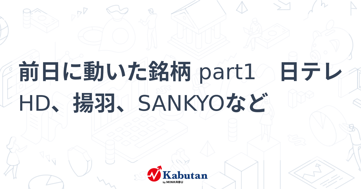 前日に動いた銘柄 part1 日テレHD、揚羽、SANKYOなど | 個別株 - 株探ニュース