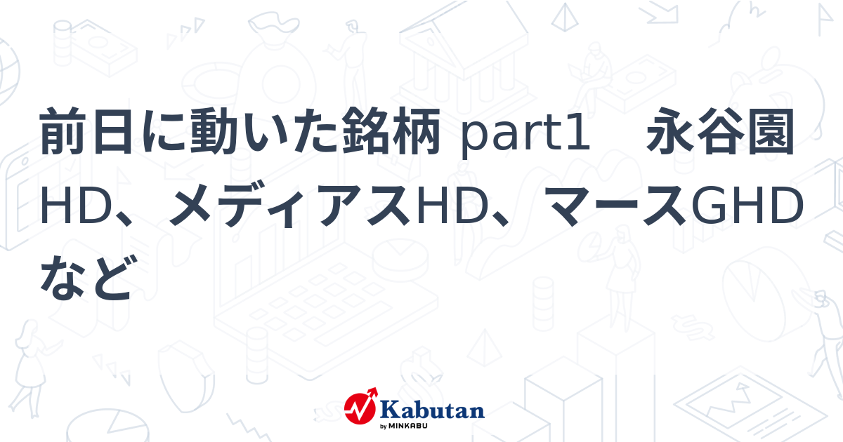 前日に動いた銘柄 part1 永谷園HD、メディアスHD、マースGHDなど | 個別株 - 株探ニュース