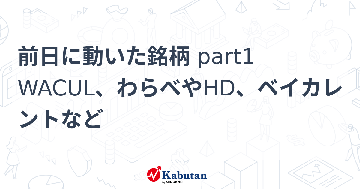 前日に動いた銘柄 part1 WACUL、わらべやHD、ベイカレントなど | 株探ニュース