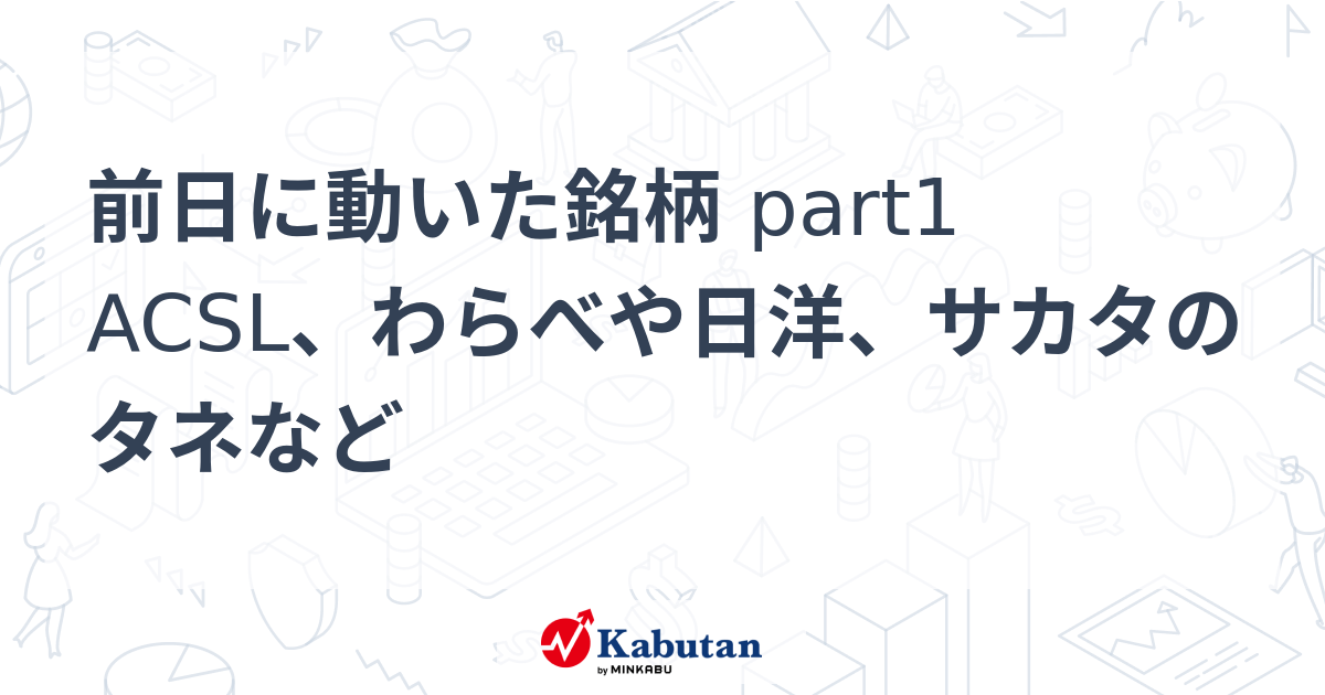前日に動いた銘柄 part1 ACSL、わらべや日洋、サカタのタネなど | 個別株 - 株探ニュース